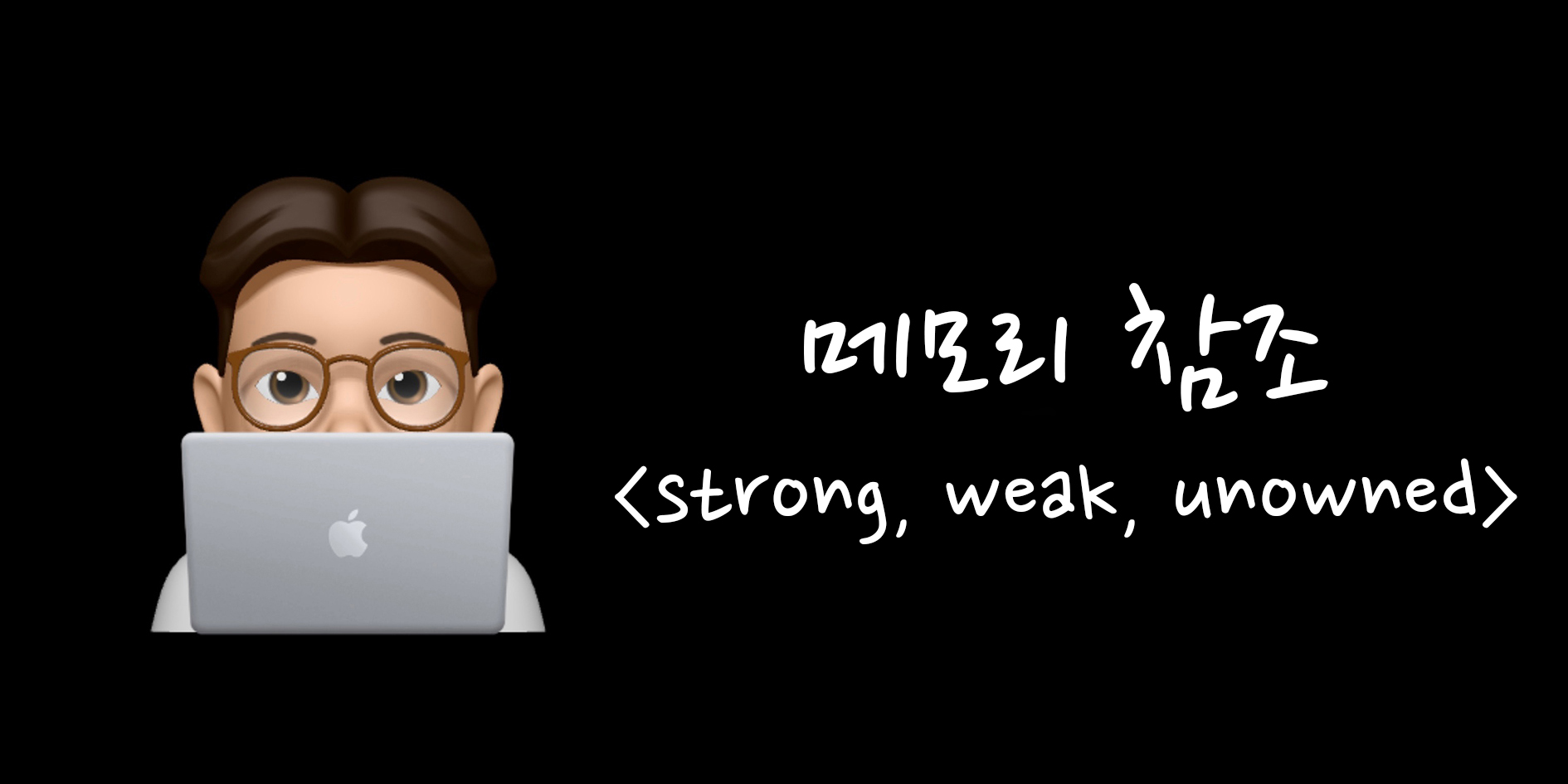 [iOS / Swift] 메모리 참조 방법 (strong, weak, unowned)